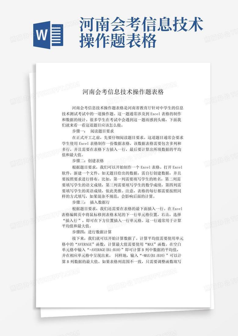 河南会考信息技术操作题表格Word模板下载 编号qwygojxx 熊猫办公