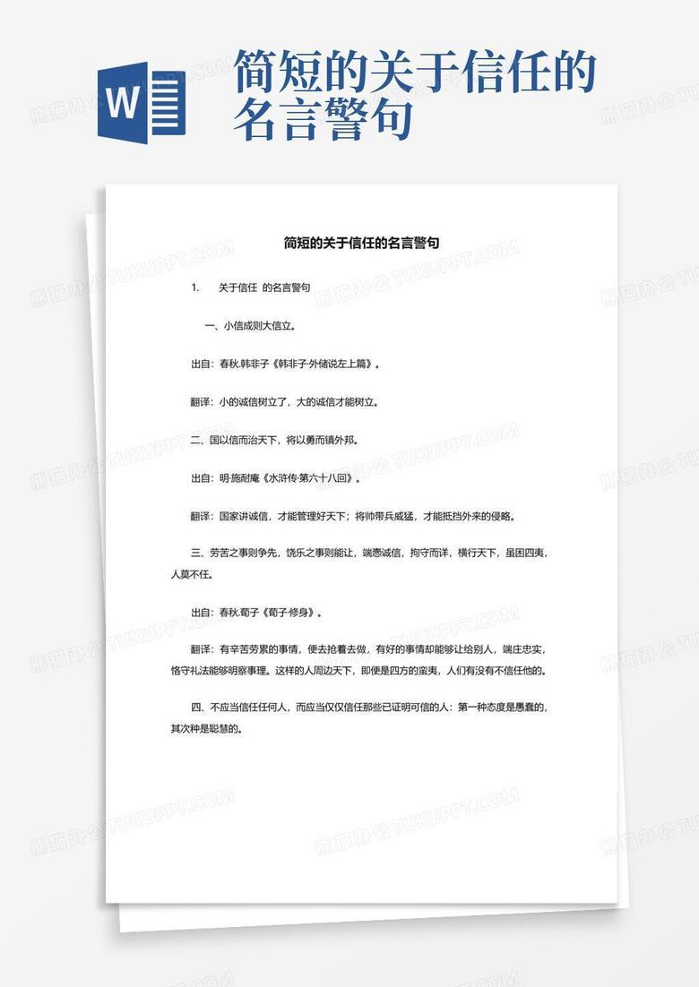 简短的关于信任的名言警句Word模板下载 编号qbeykzna 熊猫办公