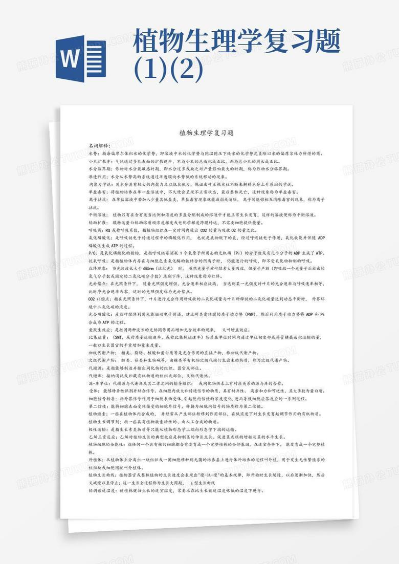 植物生理学复习题 1 2 Word模板下载 编号qemygjea 熊猫办公