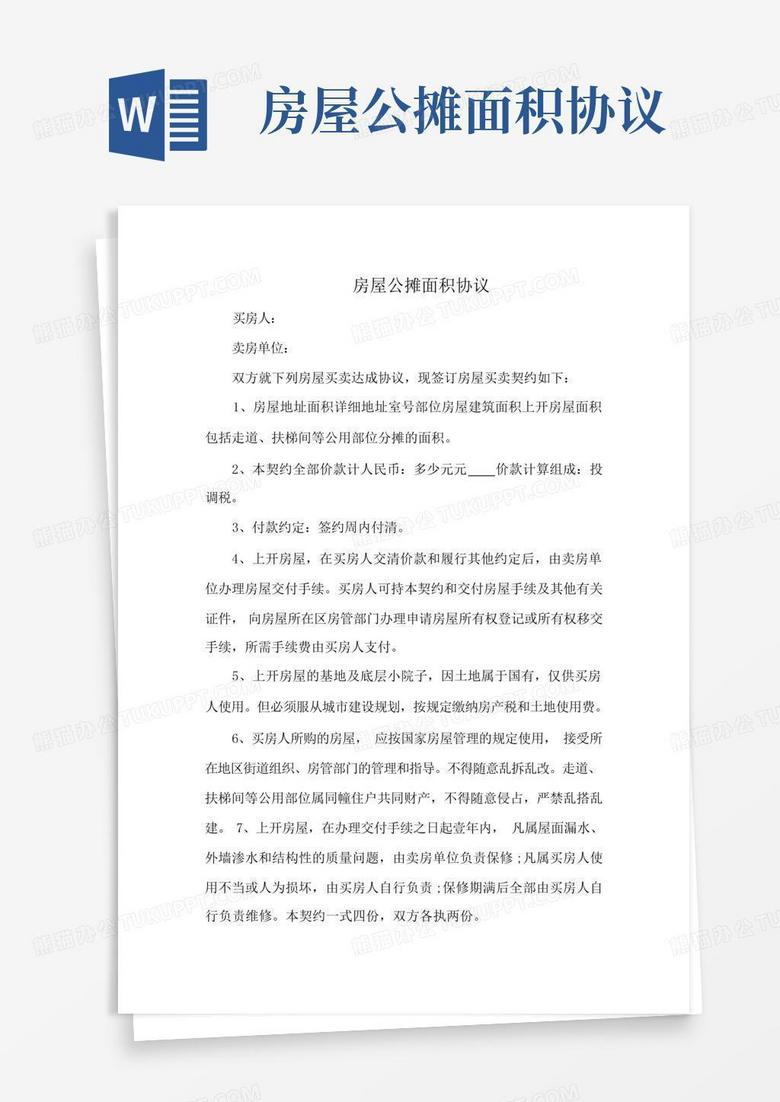 房屋公摊面积协议Word模板下载 编号larykzdd 熊猫办公