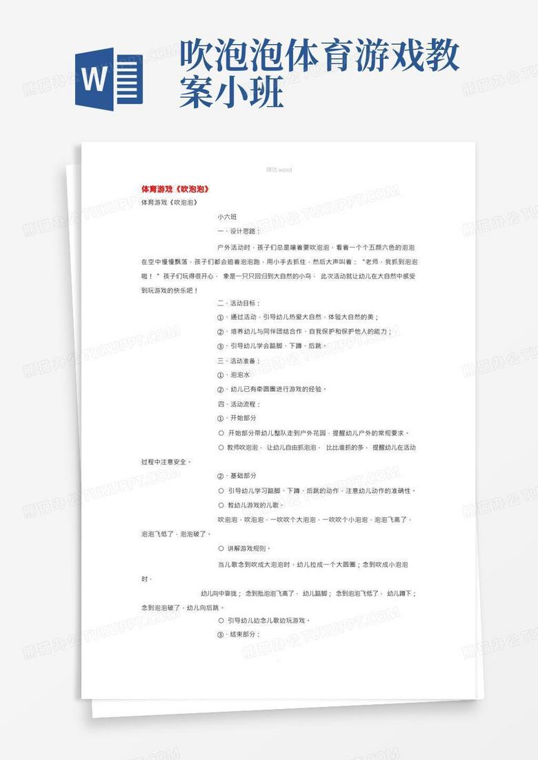 幼儿园小班体育教案吹泡泡Word模板下载 熊猫办公