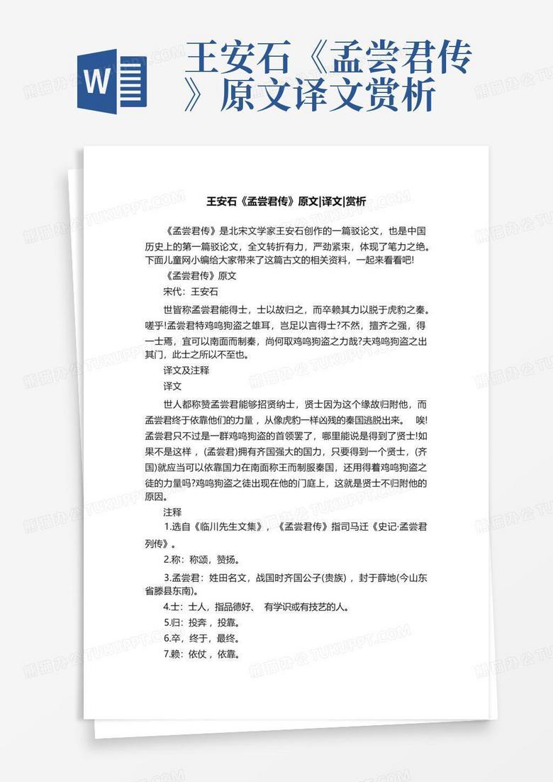 王安石孟尝君传原文译文赏析Word模板下载 编号lkxmjwgg 熊猫办公