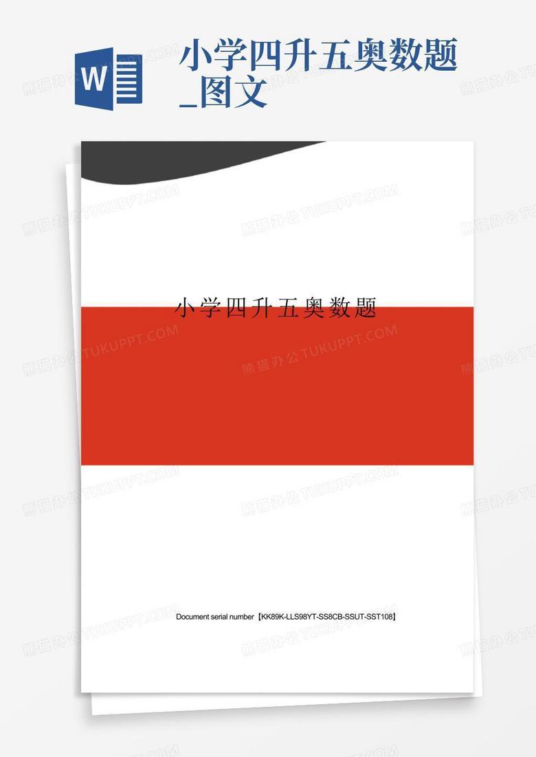 小学四升五奥数题 图文Word模板下载 编号qemygxdj 熊猫办公
