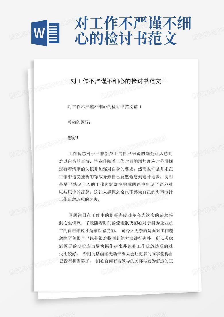 对工作不严谨不细心的检讨书范文Word模板下载 编号lxygzdvx 熊猫办公