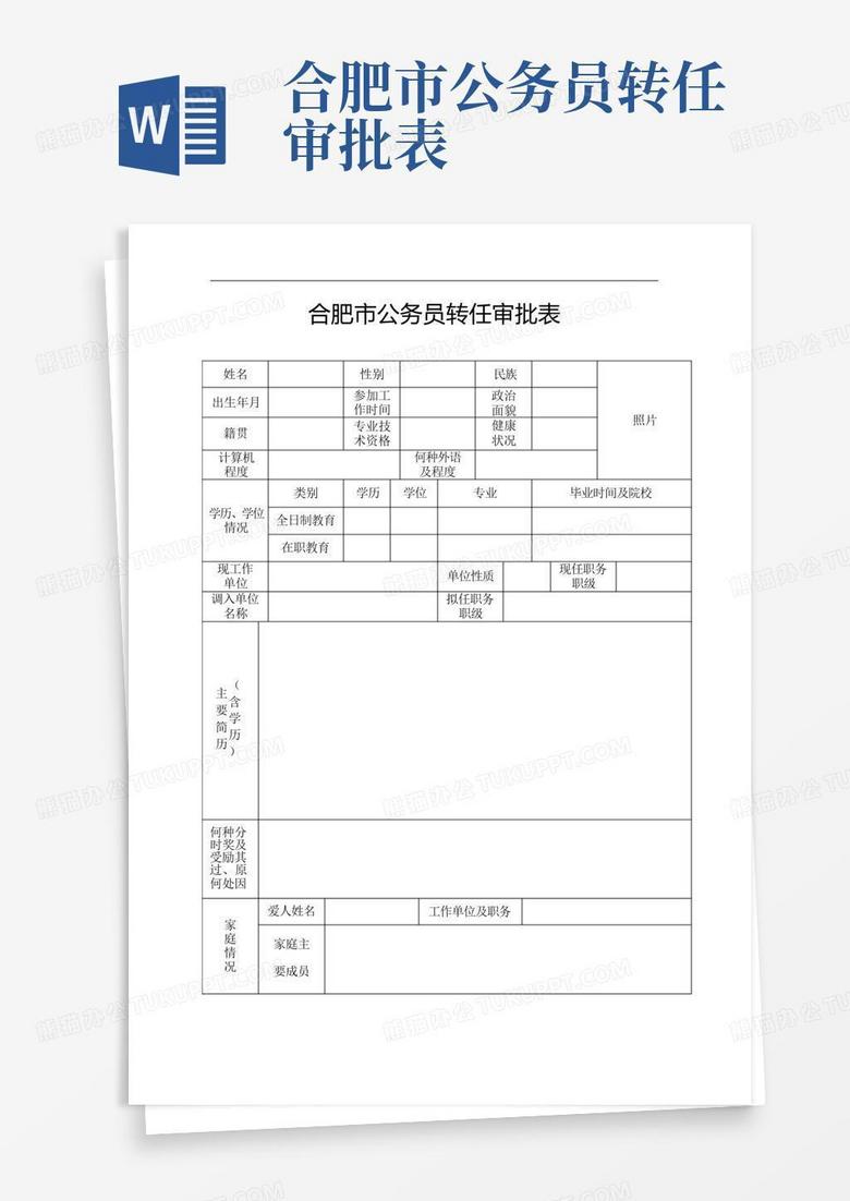 合肥市公务员转任审批表Word模板下载 编号lnedzvkr 熊猫办公