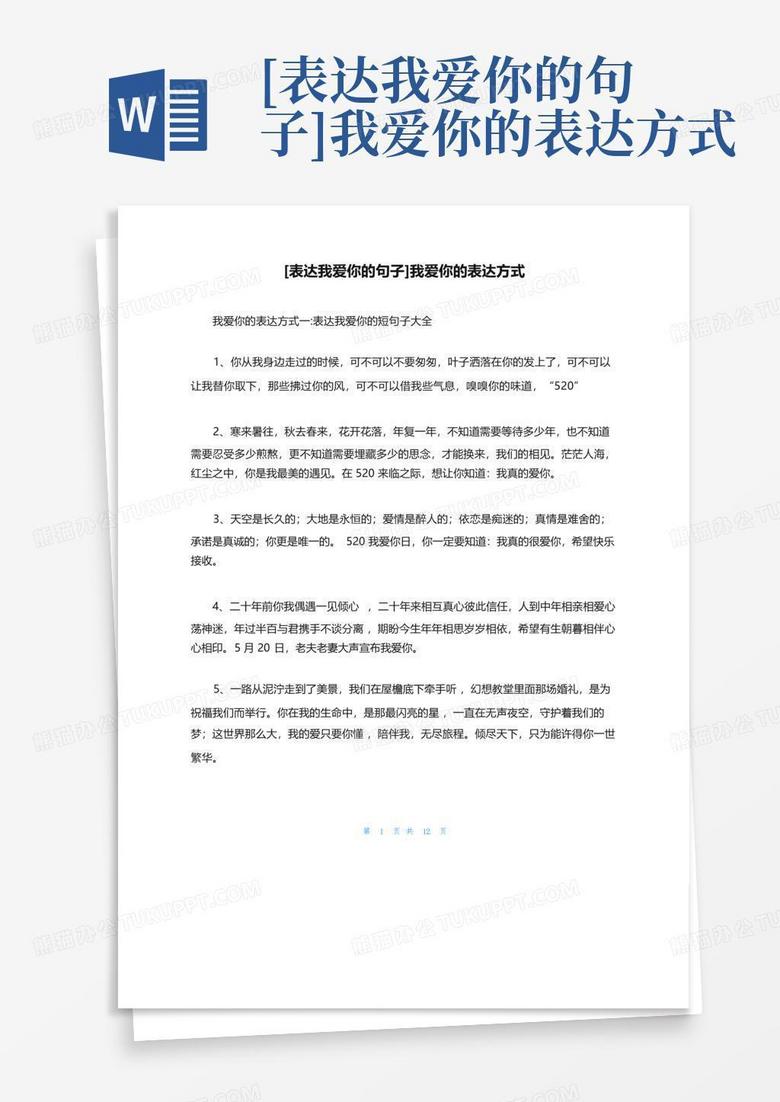 表达我爱你的句子 我爱你的表达方式Word模板下载 编号lwygwvad 熊猫办公