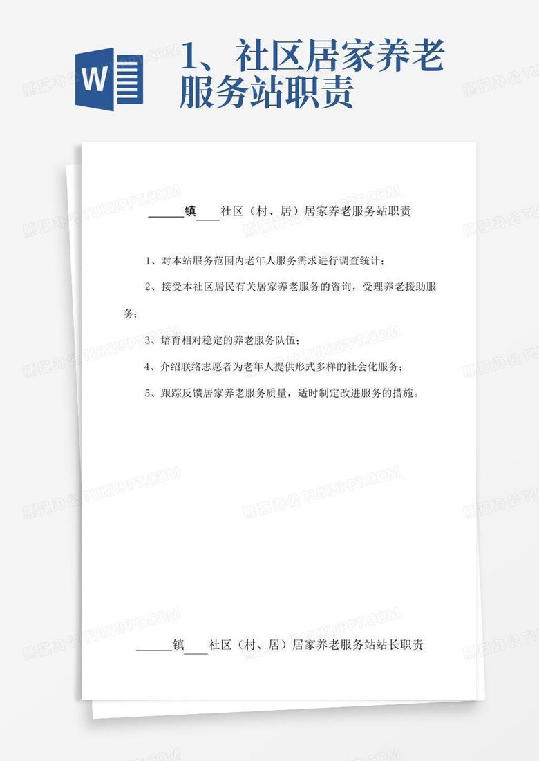 1社区居家养老服务站职责Word模板下载 编号lemyndzb 熊猫办公