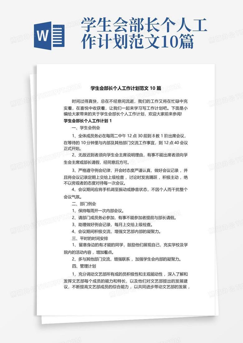 学生会部长个人工作计划范文10篇Word模板下载 编号qyyvaewg 熊猫办公
