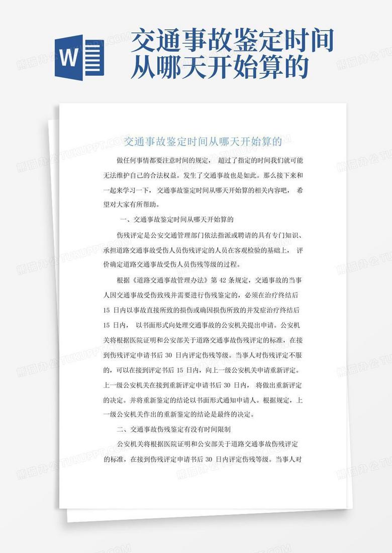 交通事故鉴定时间从哪天开始算的Word模板下载 编号qryarenj 熊猫办公