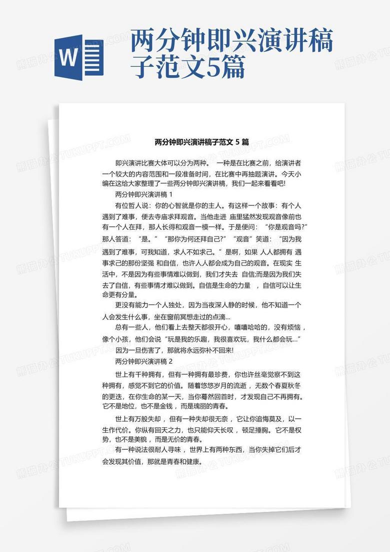 两分钟即兴演讲稿子范文5篇Word模板下载 编号lryarbre 熊猫办公
