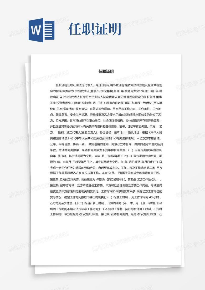 任职证明Word模板下载 编号qkxmbmga 熊猫办公