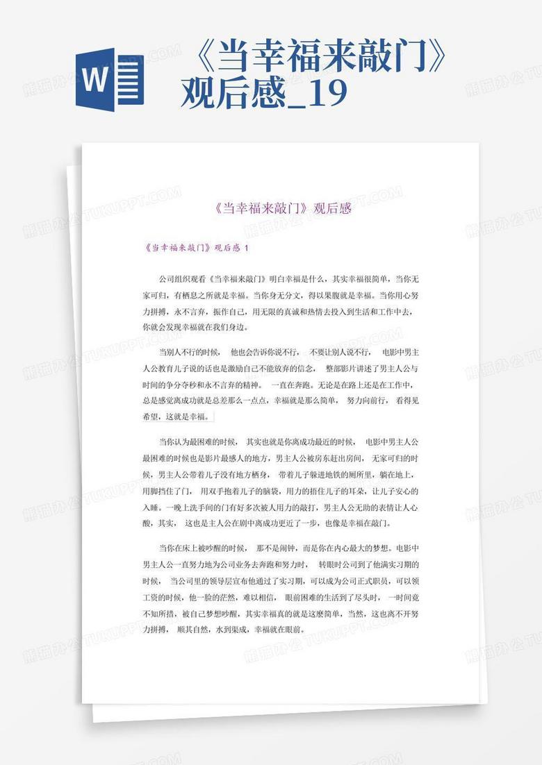当幸福来敲门观后感 19Word模板下载 编号qaryeynm 熊猫办公