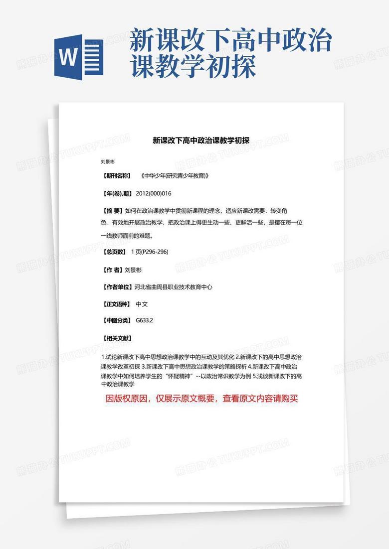 新课改下高中政治课教学初探Word模板下载 编号lgzyryow 熊猫办公