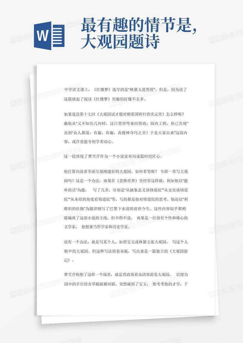 最有趣的情节是 大观园题诗Word模板下载 编号qemynyne 熊猫办公