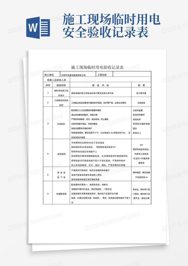 施工现场临时用电安全验收记录表Word模板下载 编号qjkjpzzk 熊猫办公