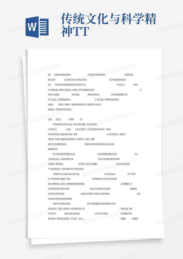 传统文化与科学精神ttWord模板下载 编号laryewdp 熊猫办公