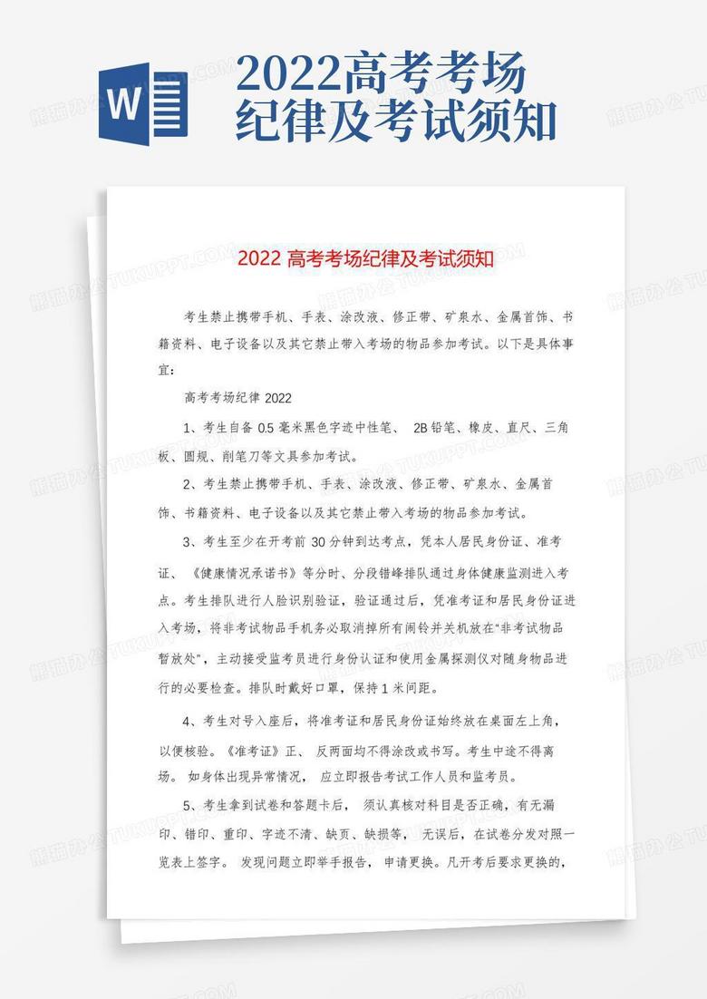 2022高考考场纪律及考试须知Word模板下载 编号lpykgerg 熊猫办公