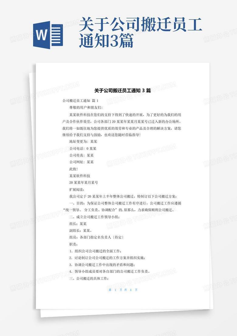 关于公司搬迁员工通知3篇Word模板下载 编号lnedbzjx 熊猫办公