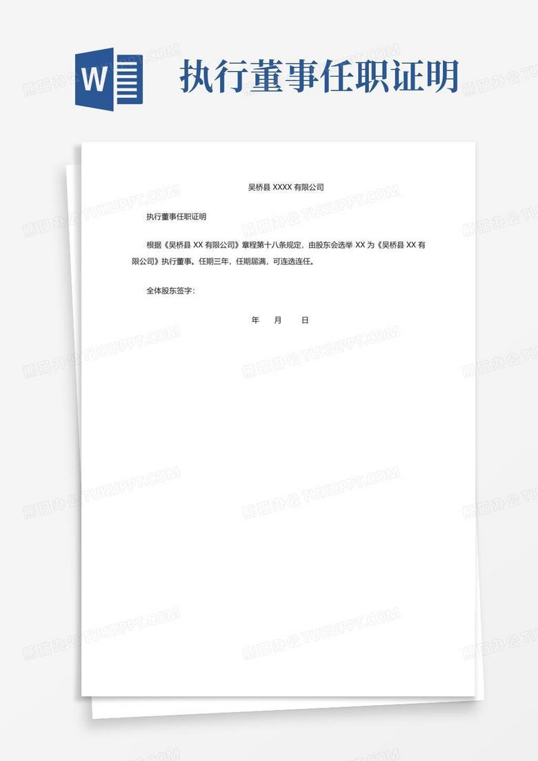 执行董事任职证明Word模板下载 编号qxygpzxo 熊猫办公