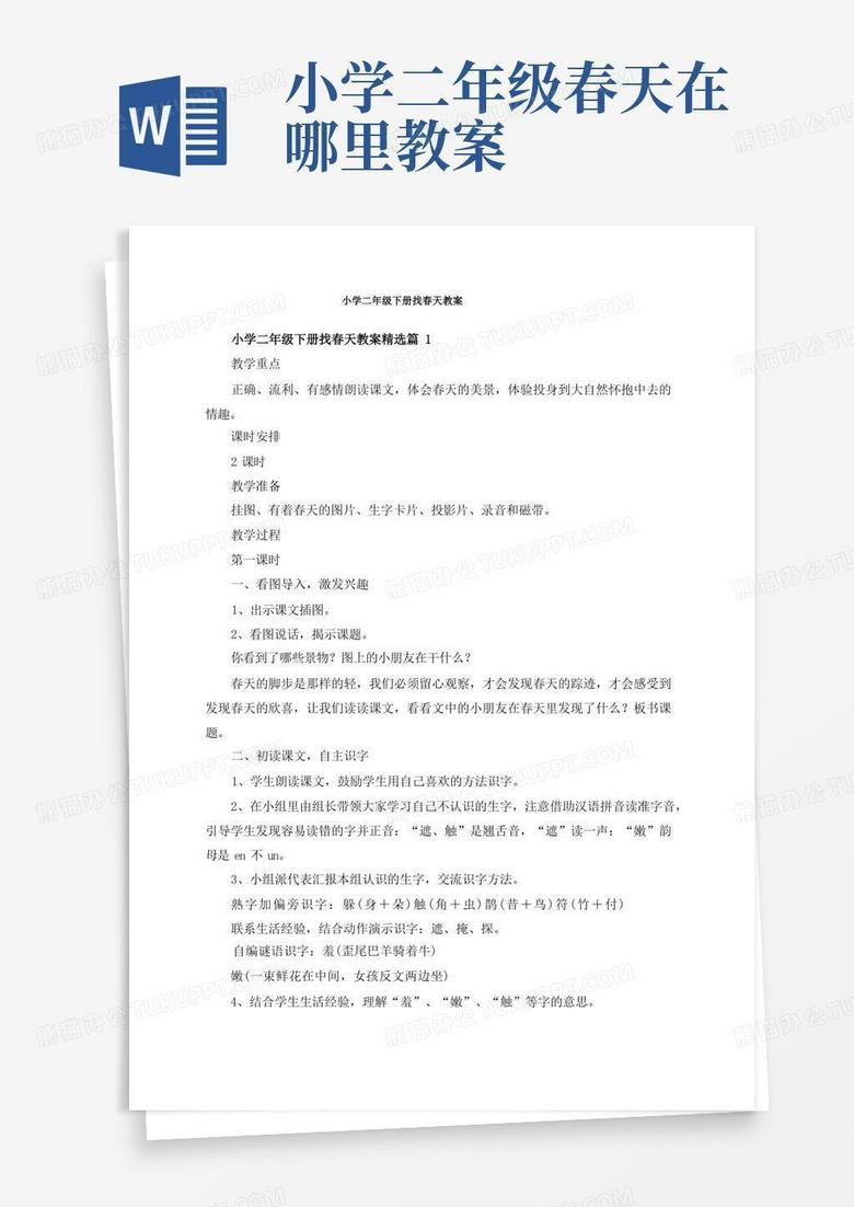 小学二年级下册找春天教案Word模板下载 熊猫办公