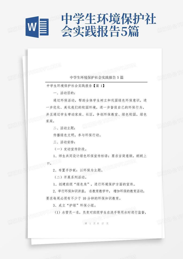 中学生环境保护社会实践报告5篇Word模板下载 编号qvygnnnp 熊猫办公