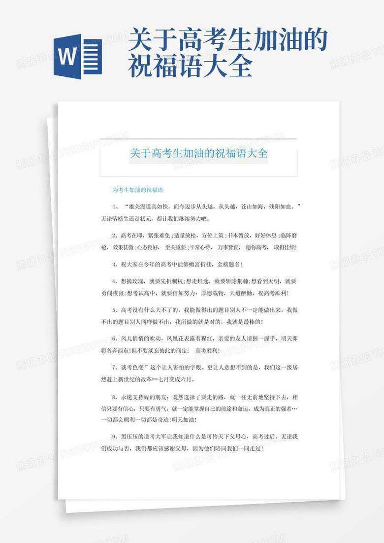 关于高考生加油的祝福语大全Word模板下载 编号qkxmbprk 熊猫办公
