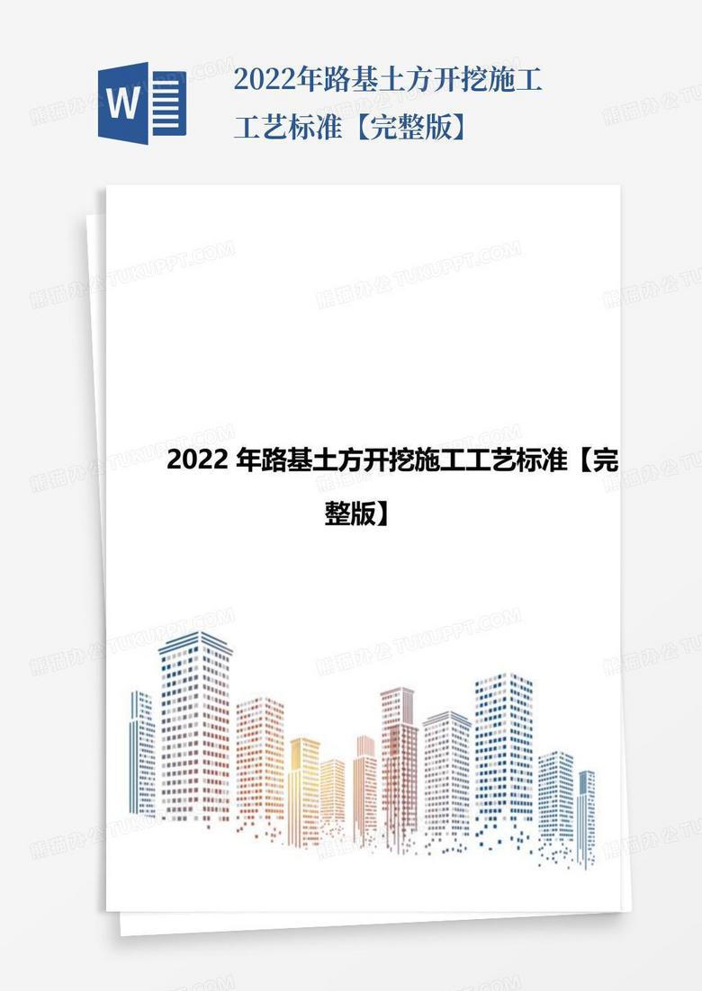 2022年路基土方开挖施工工艺标准完整版Word模板下载 编号lkxmbpmo 熊猫办公