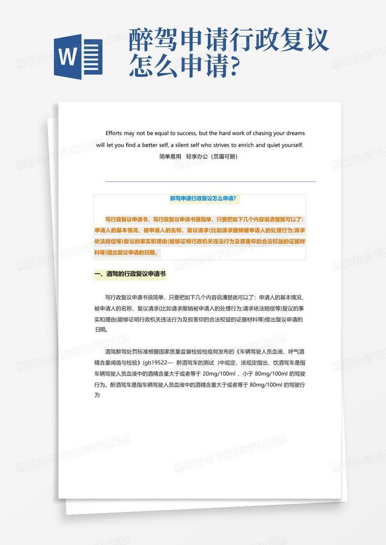 醉驾申请行政复议怎么申请 Word模板下载 编号lemynxpj 熊猫办公