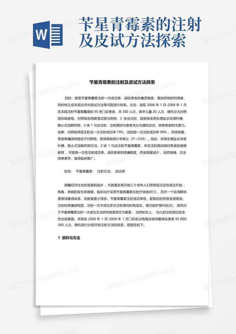苄星青霉素的注射及皮试方法探索Word模板下载 编号qyyvabyg 熊猫办公