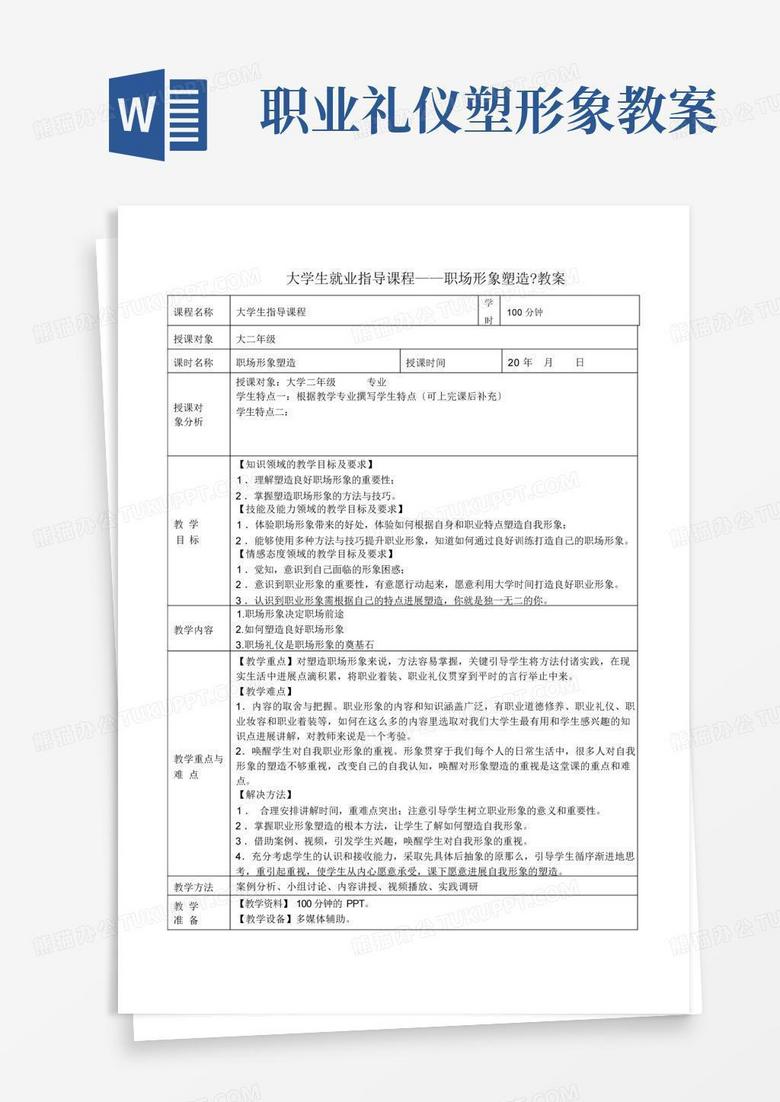 职场形象塑造教案Word模板下载 编号ljvgkarj 熊猫办公