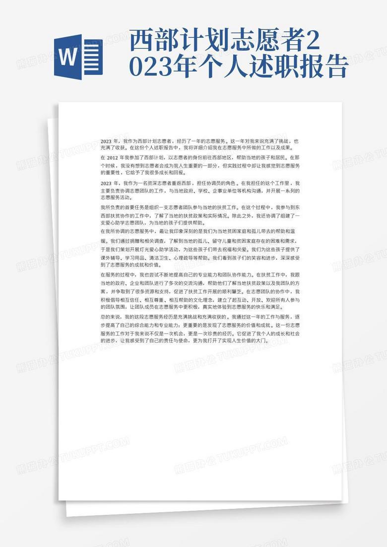 西部计划志愿者2023年个人述职报告Word模板下载 编号lryaxdpp 熊猫办公