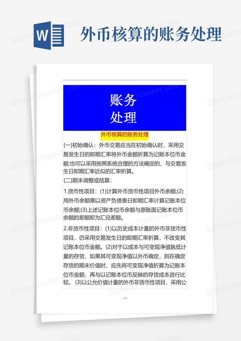 外币核算的账务处理Word模板下载 编号lkxmweva 熊猫办公