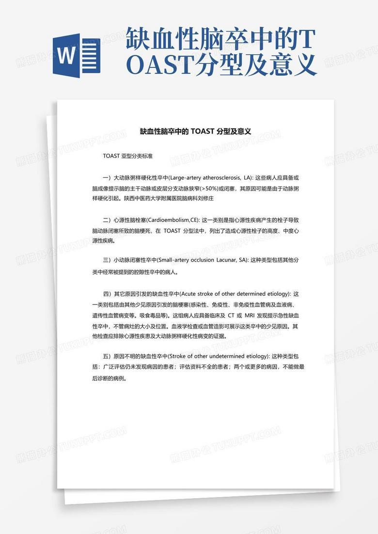 缺血性脑卒中的toast分型及意义Word模板下载 编号lxygorak 熊猫办公