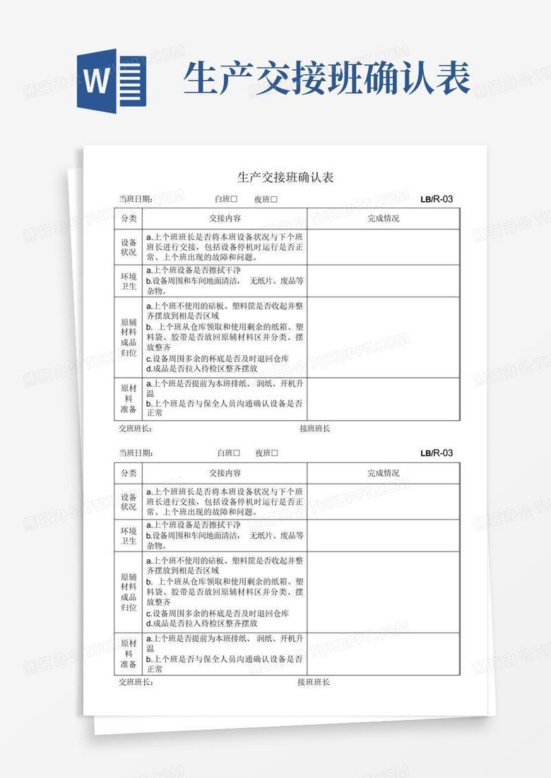 生产交接班确认表Word模板下载 编号qnedgkjb 熊猫办公