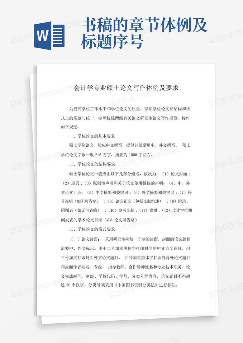 书稿的章节体例及标题序号Word模板下载 编号qvygjwbe 熊猫办公