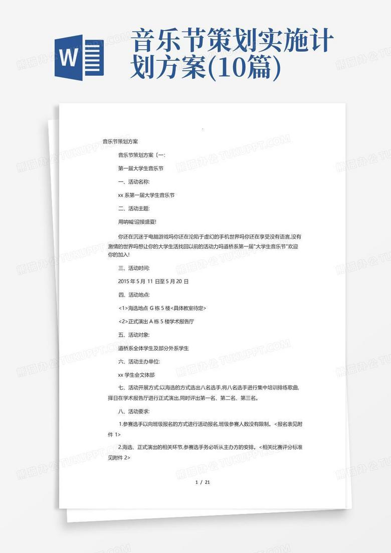 音乐节策划实施计划方案 10篇 Word模板下载 编号qnedgokk 熊猫办公