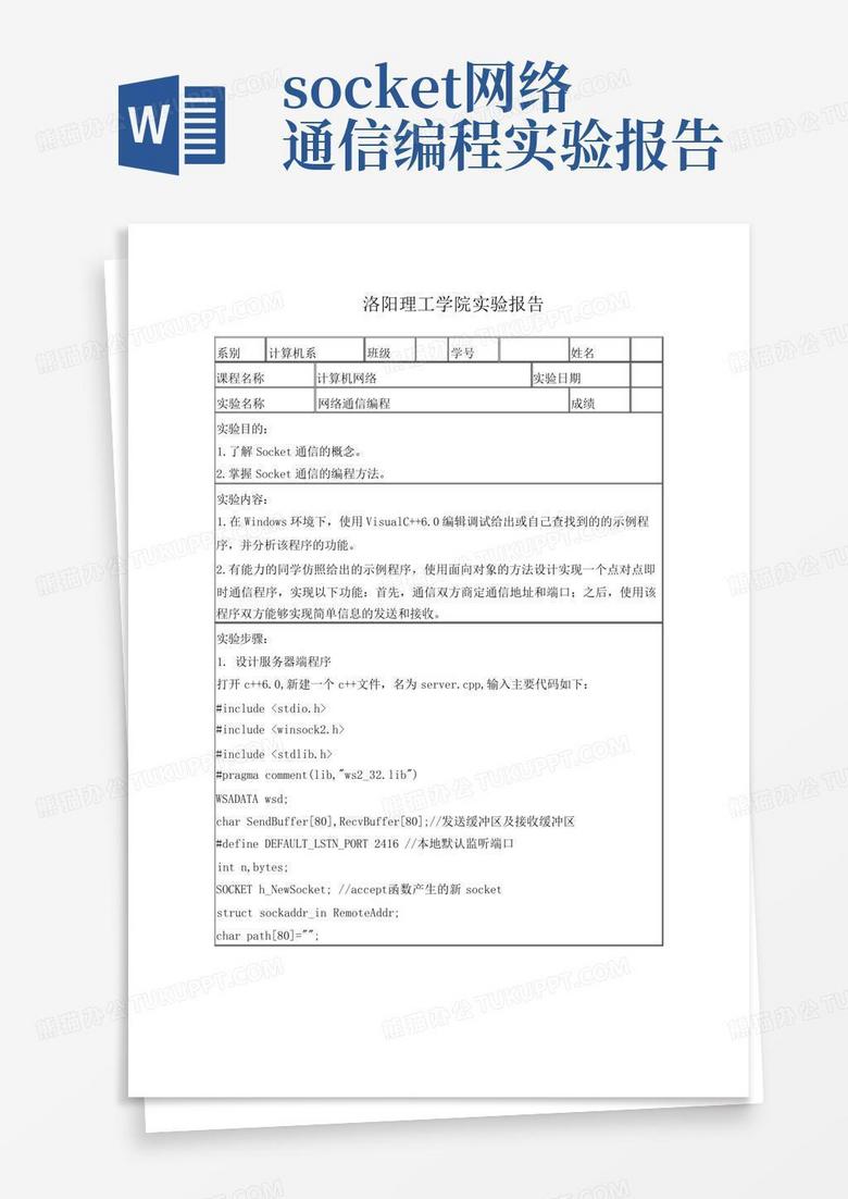 socket网络通信编程实验报告Word模板下载 编号lxygoxxm 熊猫办公