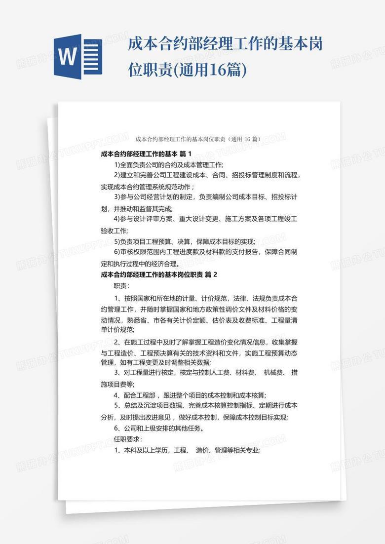 成本合约部经理工作的基本岗位职责 通用16篇 Word模板下载 编号lvygjnpw 熊猫办公