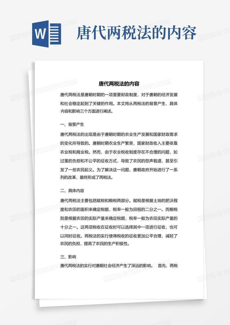 唐代两税法的内容Word模板下载 编号lnedgbee 熊猫办公