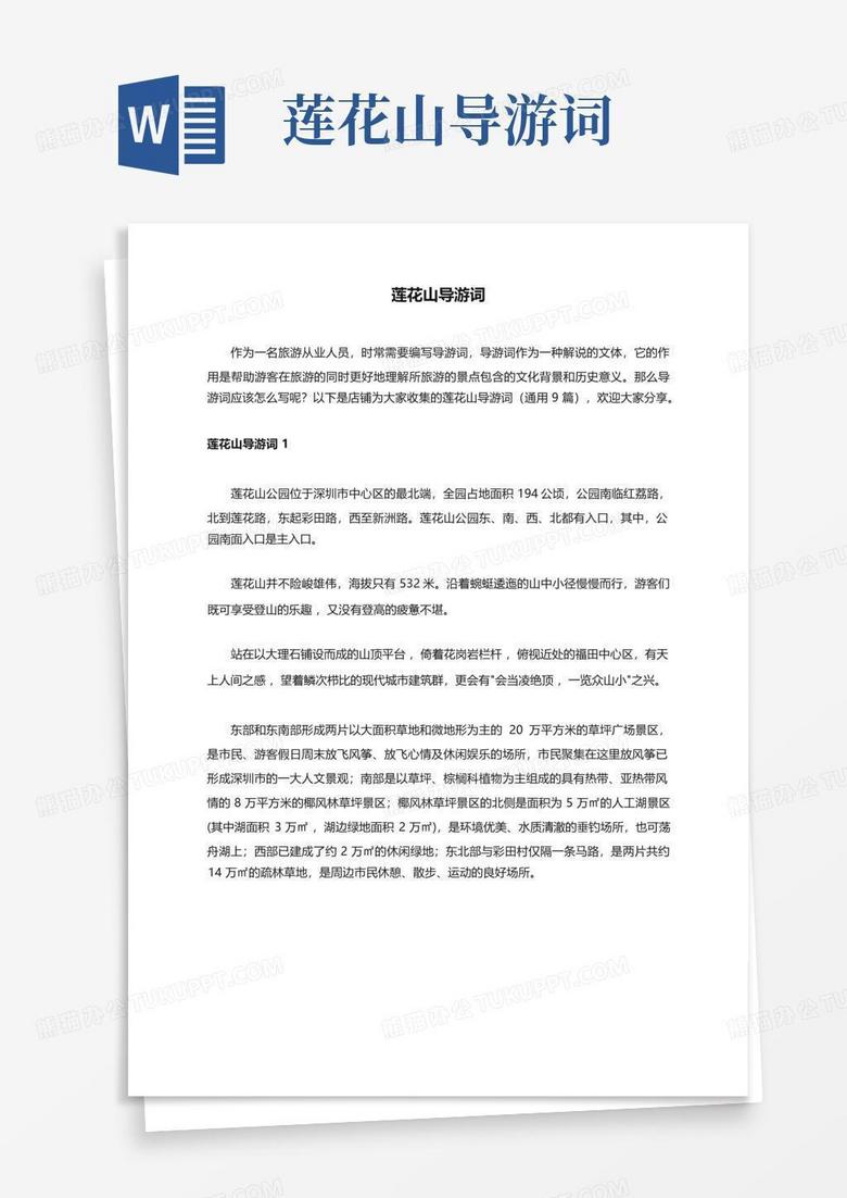 莲花山导游词Word模板下载 编号lryaxrja 熊猫办公
