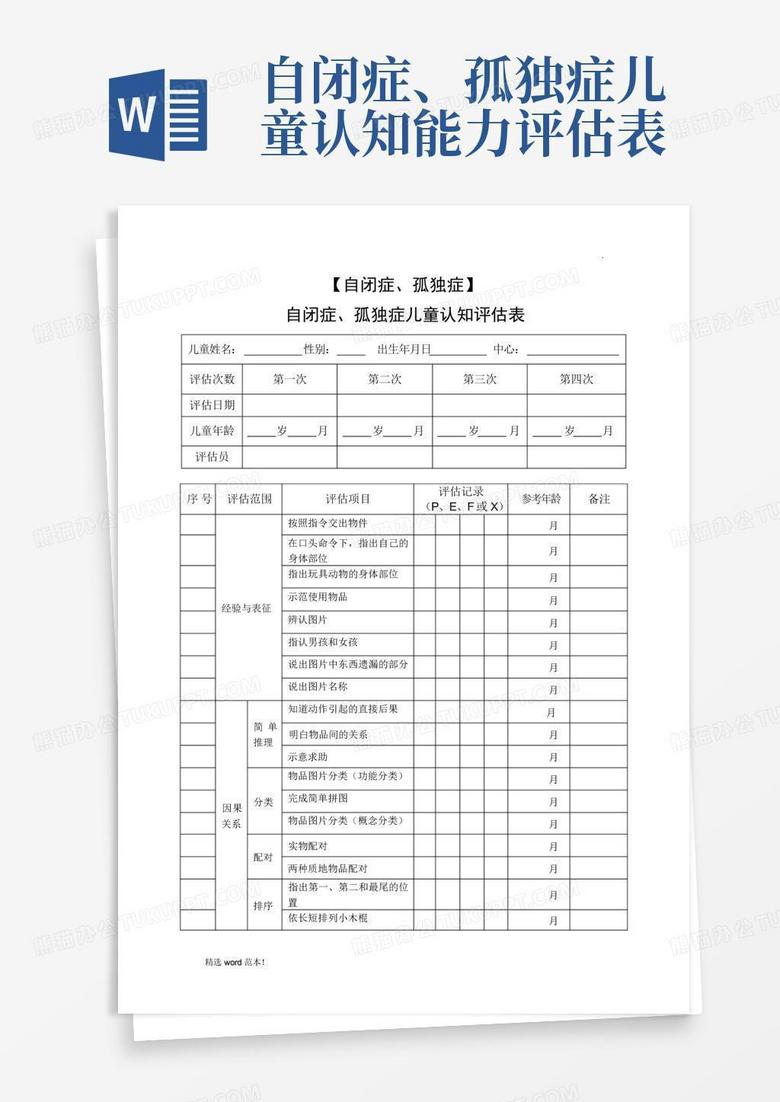 自闭症孤独症儿童认知能力评估表Word模板下载 编号ldjypvam 熊猫办公