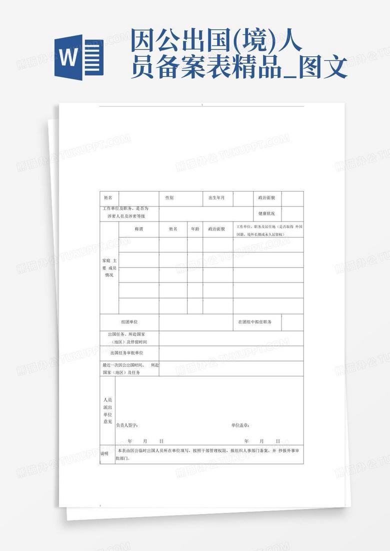 因公出国 境 人员备案表精品 图文Word模板下载 编号lwygmkgw 熊猫办公