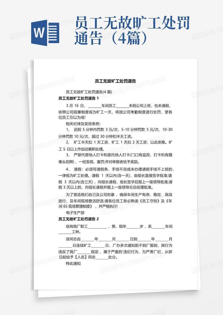 员工无故旷工处罚通告4篇Word模板下载 编号qgzygpjp 熊猫办公