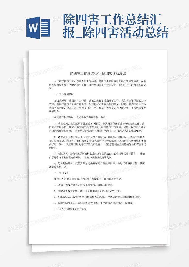 除四害工作总结汇报 除四害活动总结Word模板下载 编号lgzygwmx 熊猫办公
