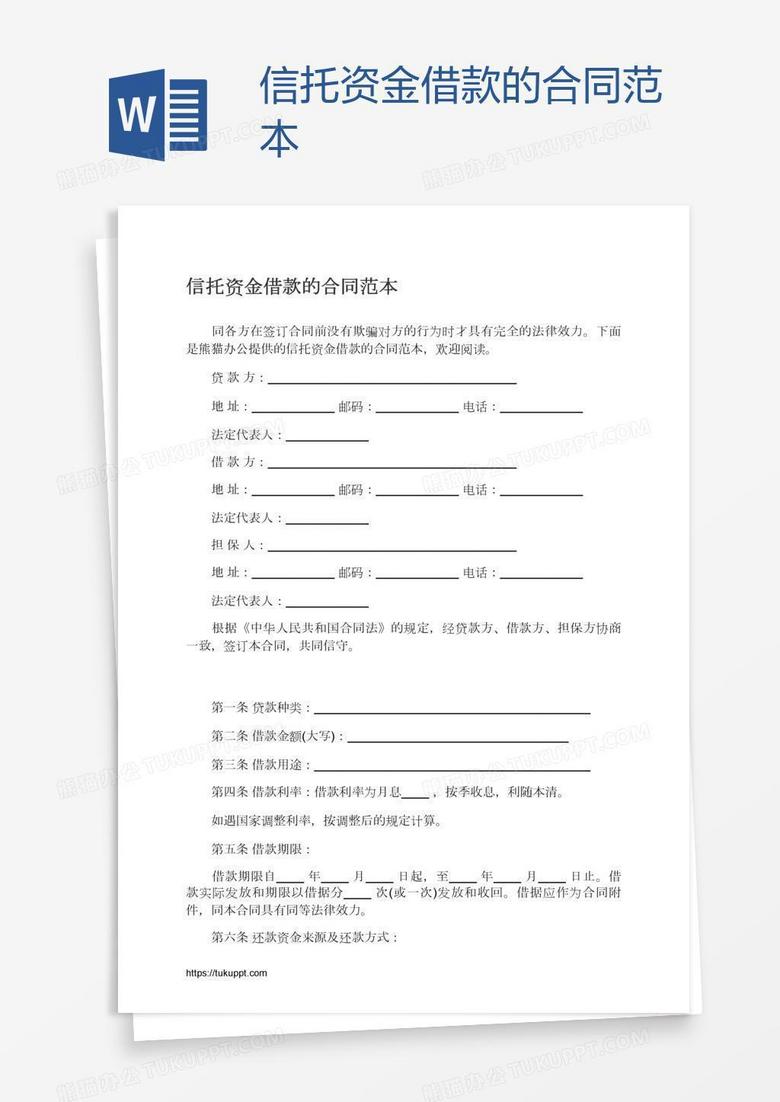 信托资金借款的合同范本Word模板下载 熊猫办公