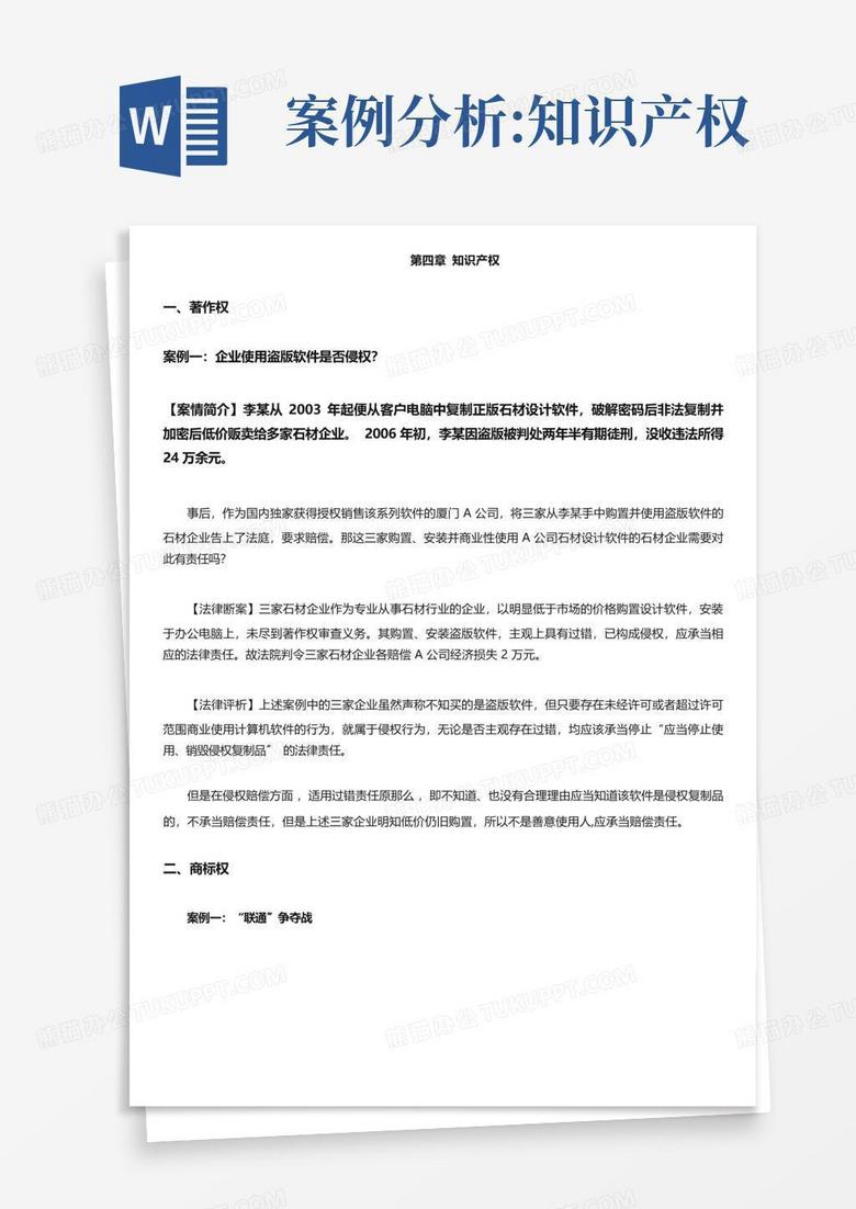 案例分析 知识产权Word模板下载 编号lmrzygjz 熊猫办公