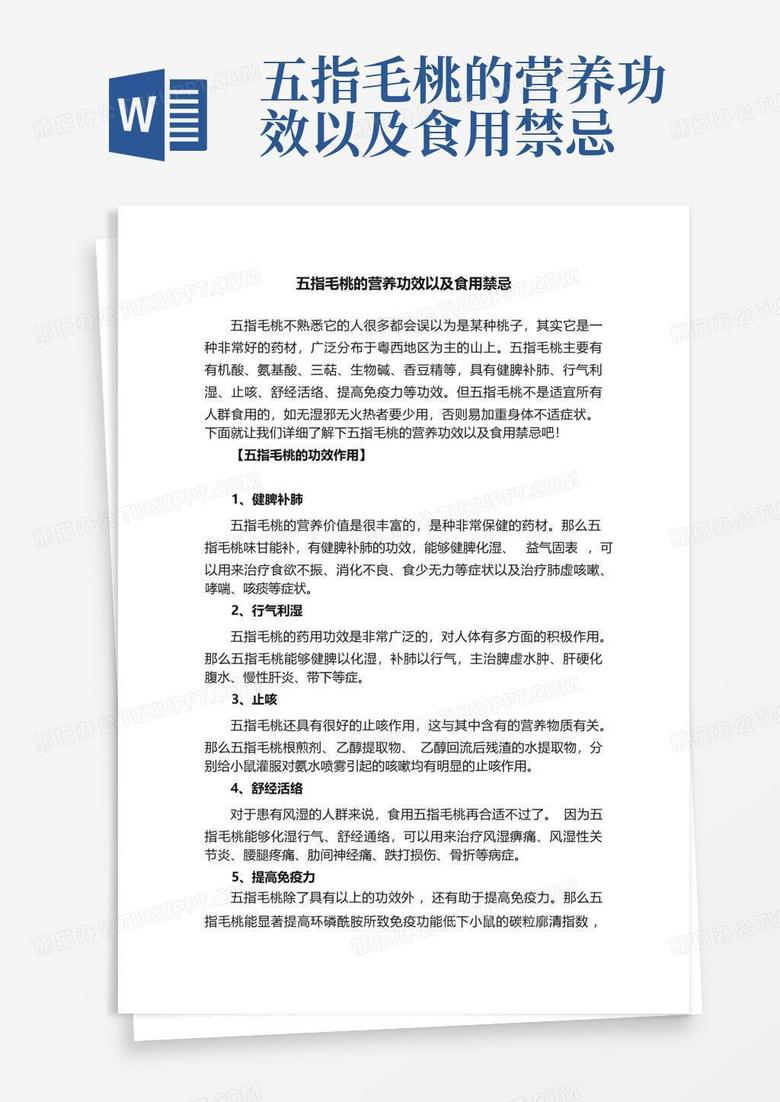 五指毛桃的营养功效以及食用禁忌Word模板下载 编号qaryxrnk 熊猫办公