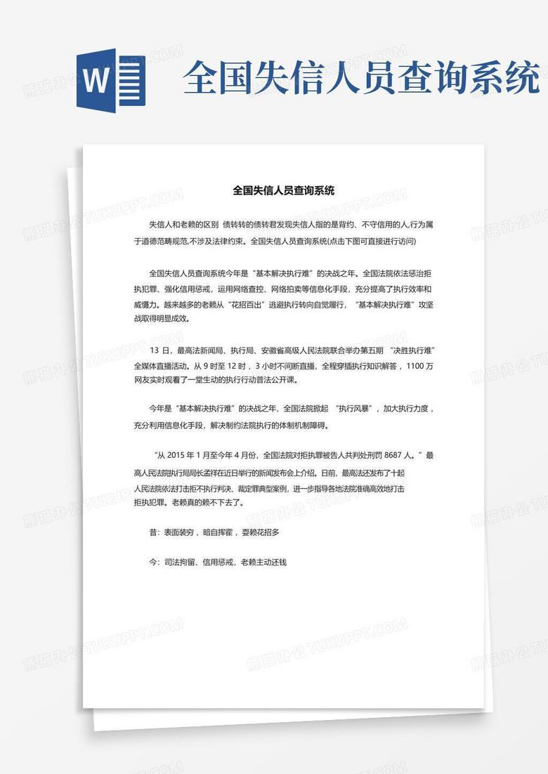 全国失信人员查询系统Word模板下载 编号qryamxnp 熊猫办公