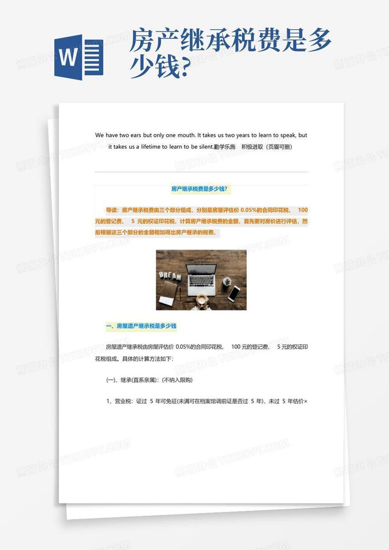 房产继承税费是多少钱 Word模板下载 编号qemyxvvg 熊猫办公