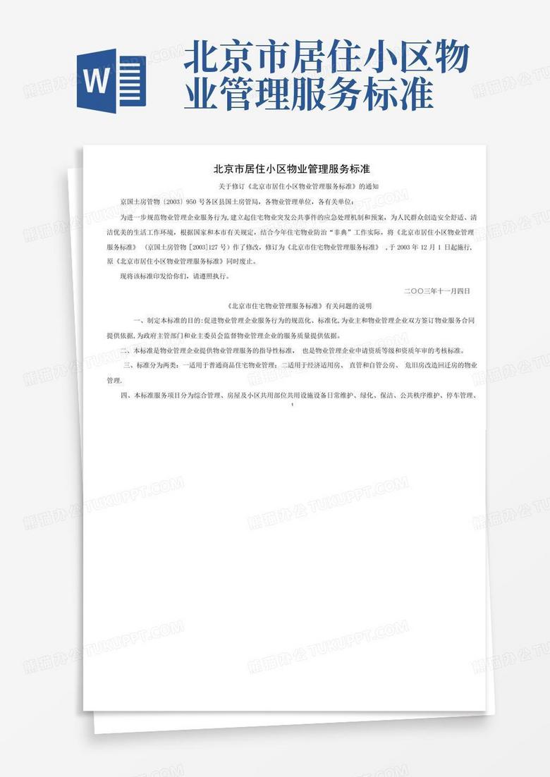 北京市居住小区物业管理服务标准Word模板下载 编号lzywbpeb 熊猫办公